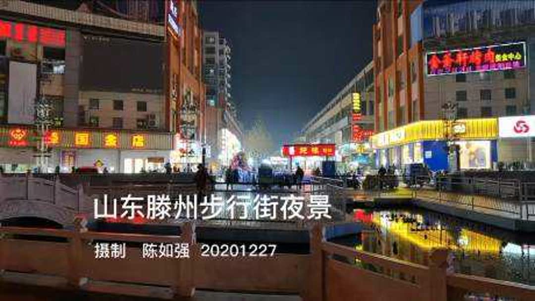山东滕州:商业步行街夜色美