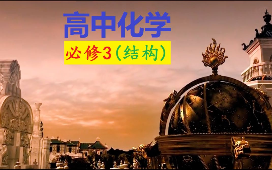 高中化学 必修3 第3章 分子结构与性质 第18式 配位键1