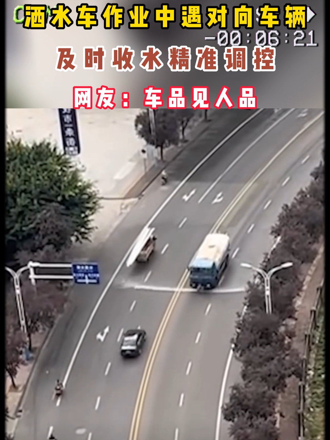 洒水车作业中遇对向车辆及时收水精准调控网友:车品见人品