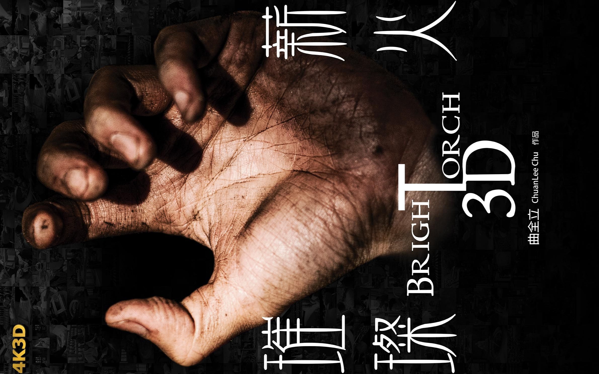 第一部展现中国匠人群像的 4K3D 立体实拍电影纪录片——《璀璨薪火...