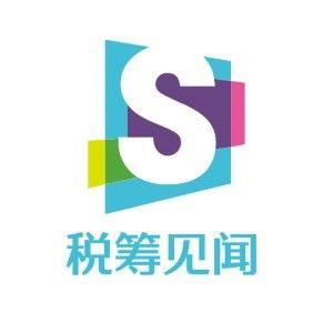 税筹见闻SFCS 