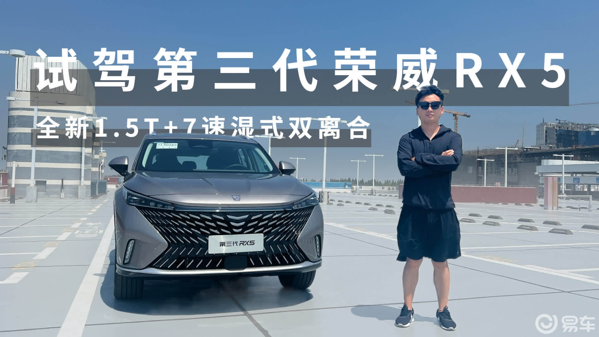 全新1.5T+7速湿式双离合成色如何?试驾第三代荣威RX5