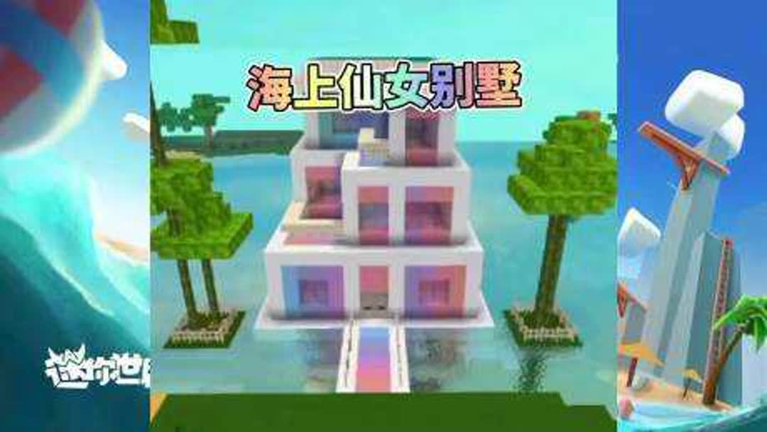 迷你世界搞笑:这样的海上别墅你喜欢吗?小仙女一定要学会!