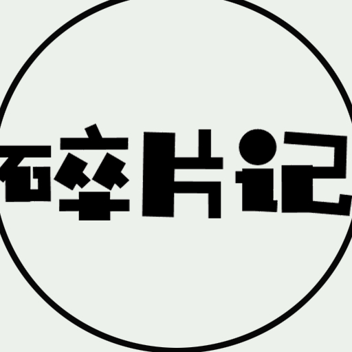 碎片记 