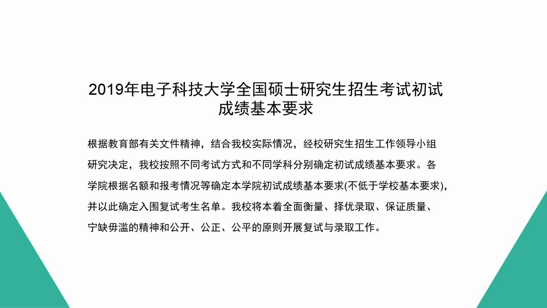 李磊老师:2019电子科技大学硕士研究生招生初试成绩基本要求
