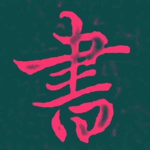 清v枫 