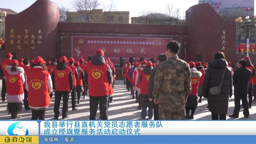 崇信县举行县直机关党员志愿者服务队成立授旗暨服务活动启动仪式