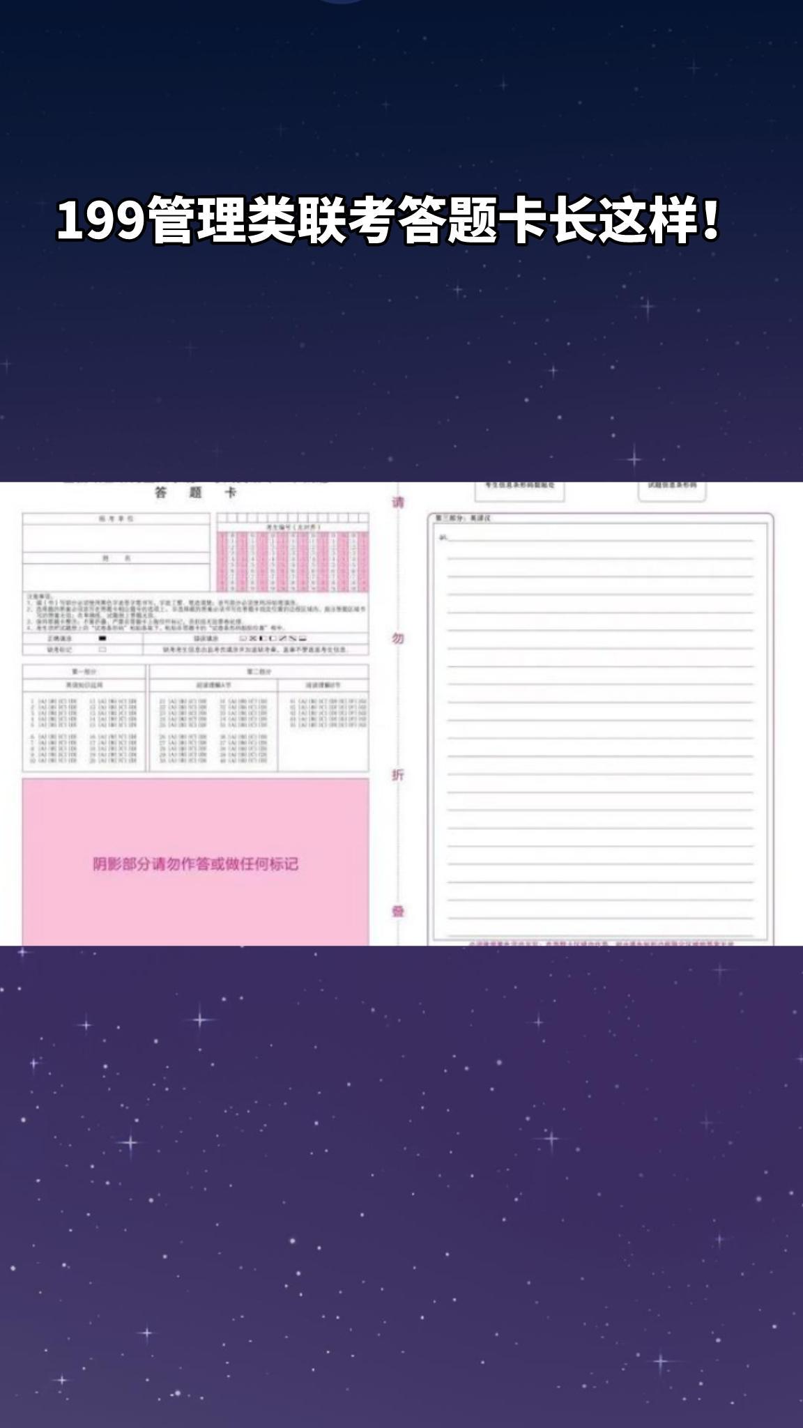 199管理类联考答题卡长这样!