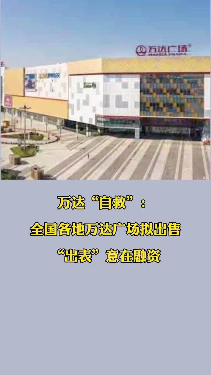 万达"自救":全国各地万达广场拟出售,"出表"意在融资#万达#王健林