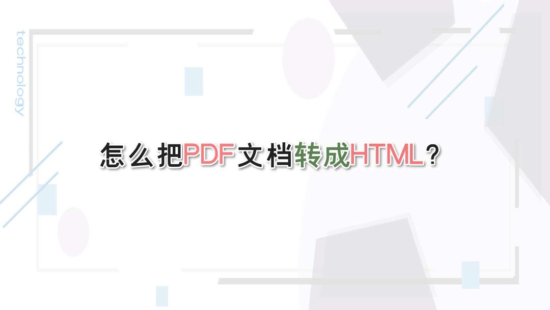 怎么把PDF文档转成HTML?—江下办公
