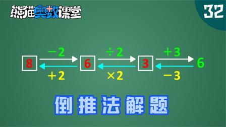   倒推法解题 _ 二年级数学思维训练32 _ 小学奥数讲解