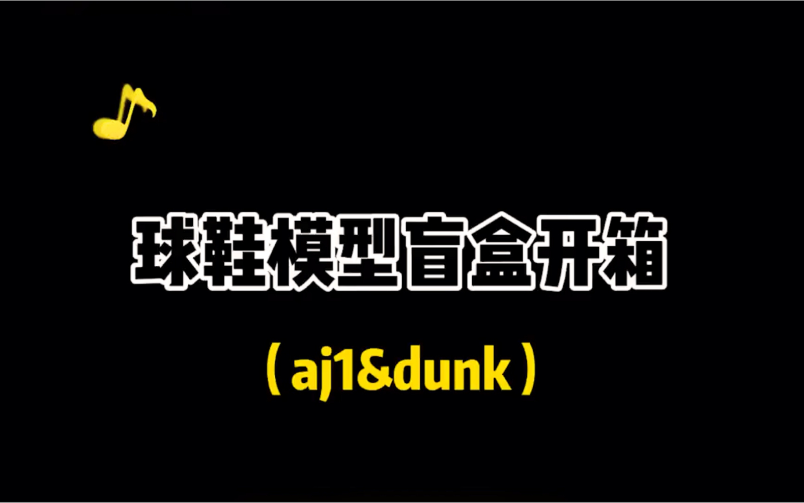 球鞋模型盲盒开张aj第二弹