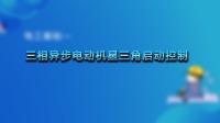 电工0基础入门班 第35集 三相异步电动机星三角启动控制