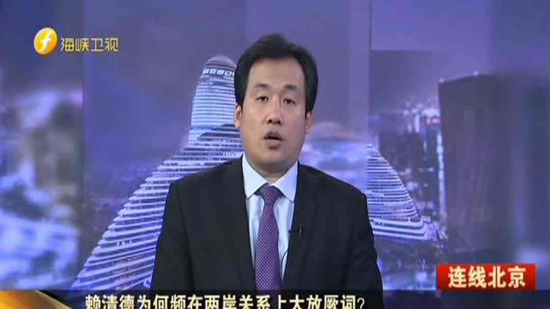 赖清德为何频在两岸关系上大放厥词?
