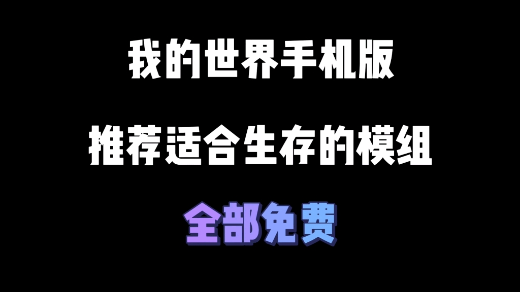我的世界模组推荐,好玩又免费的模组