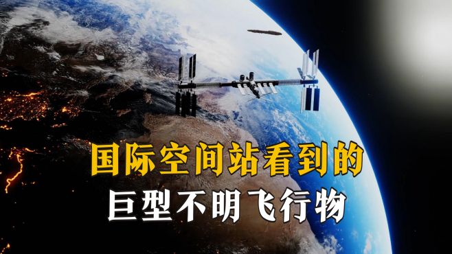 国际空间站看到的巨型不明飞行物