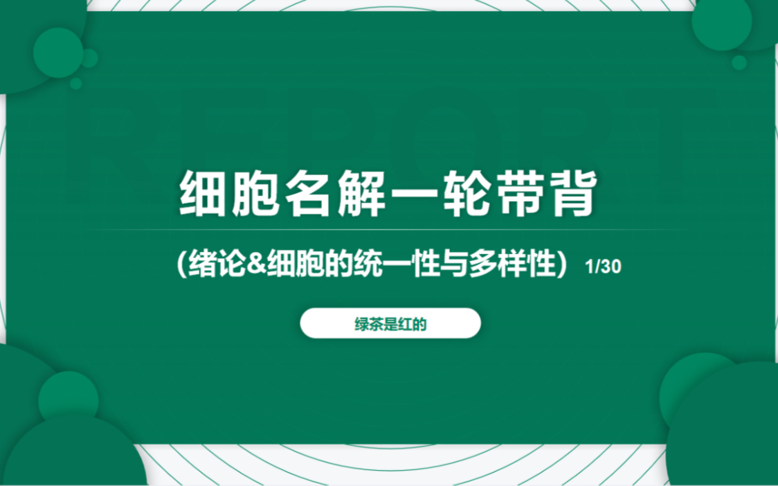 细胞30天带背第一天,绪论和细胞的统一性多样性