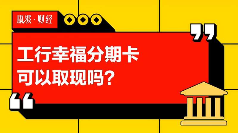 工行幸福分期卡可以取现吗?