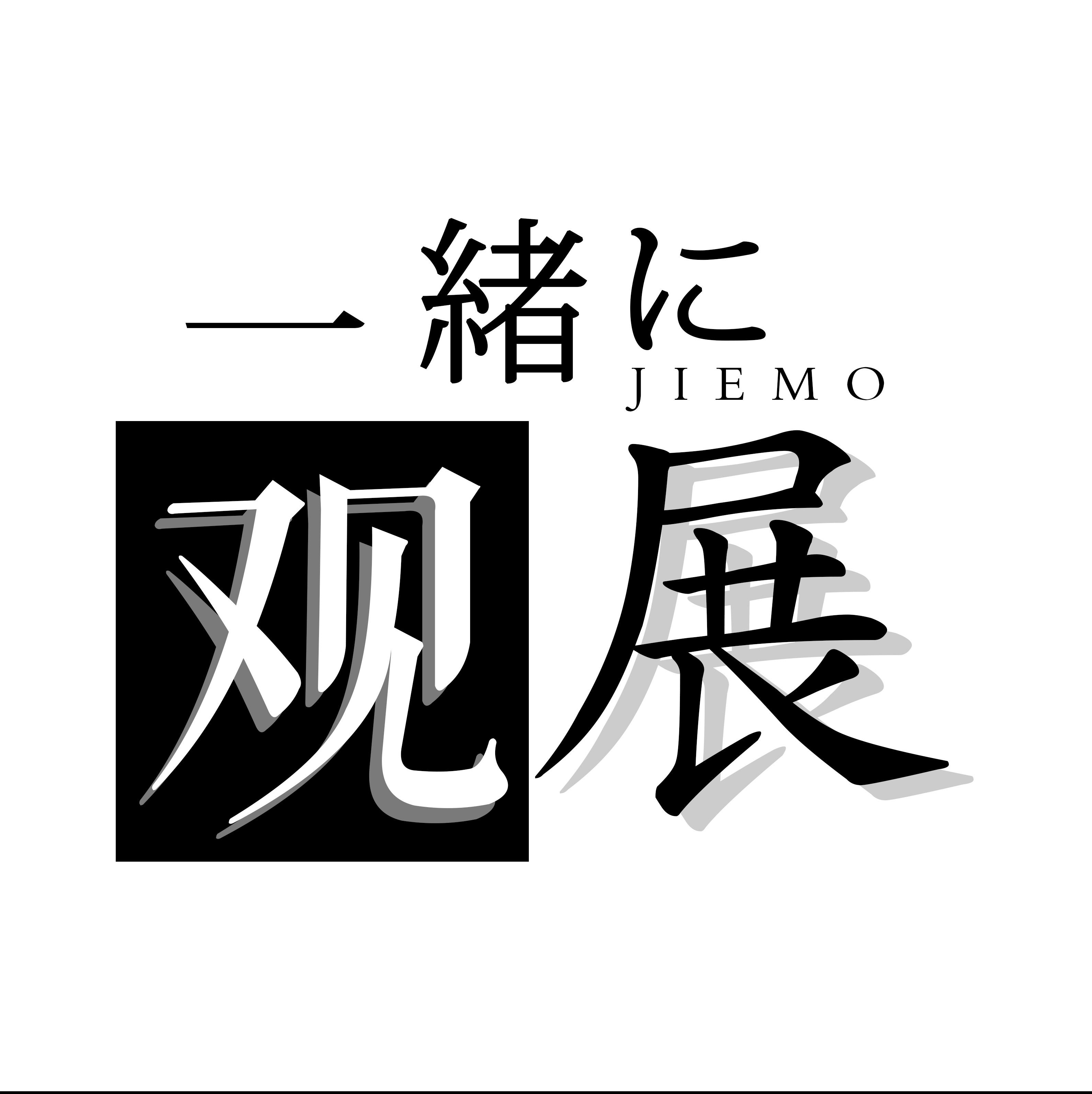 一起去看展览吧 