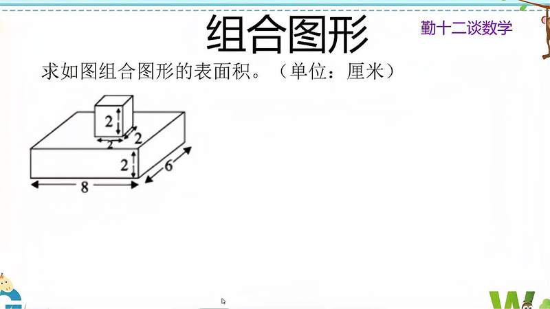 六年级数学,长方体与正方体,组合图形的面积,容易出错
