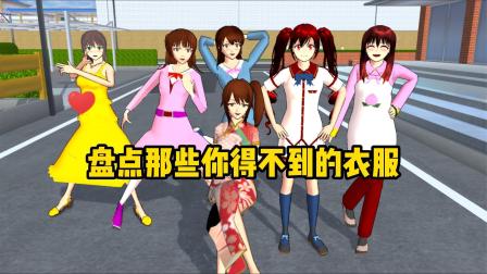 樱花校园模拟器:盘点那些玛塔塔得不到的衣服