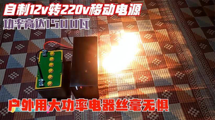 自制12v转220v电源,功率高达1500w,户外用大功率电器丝毫不惧