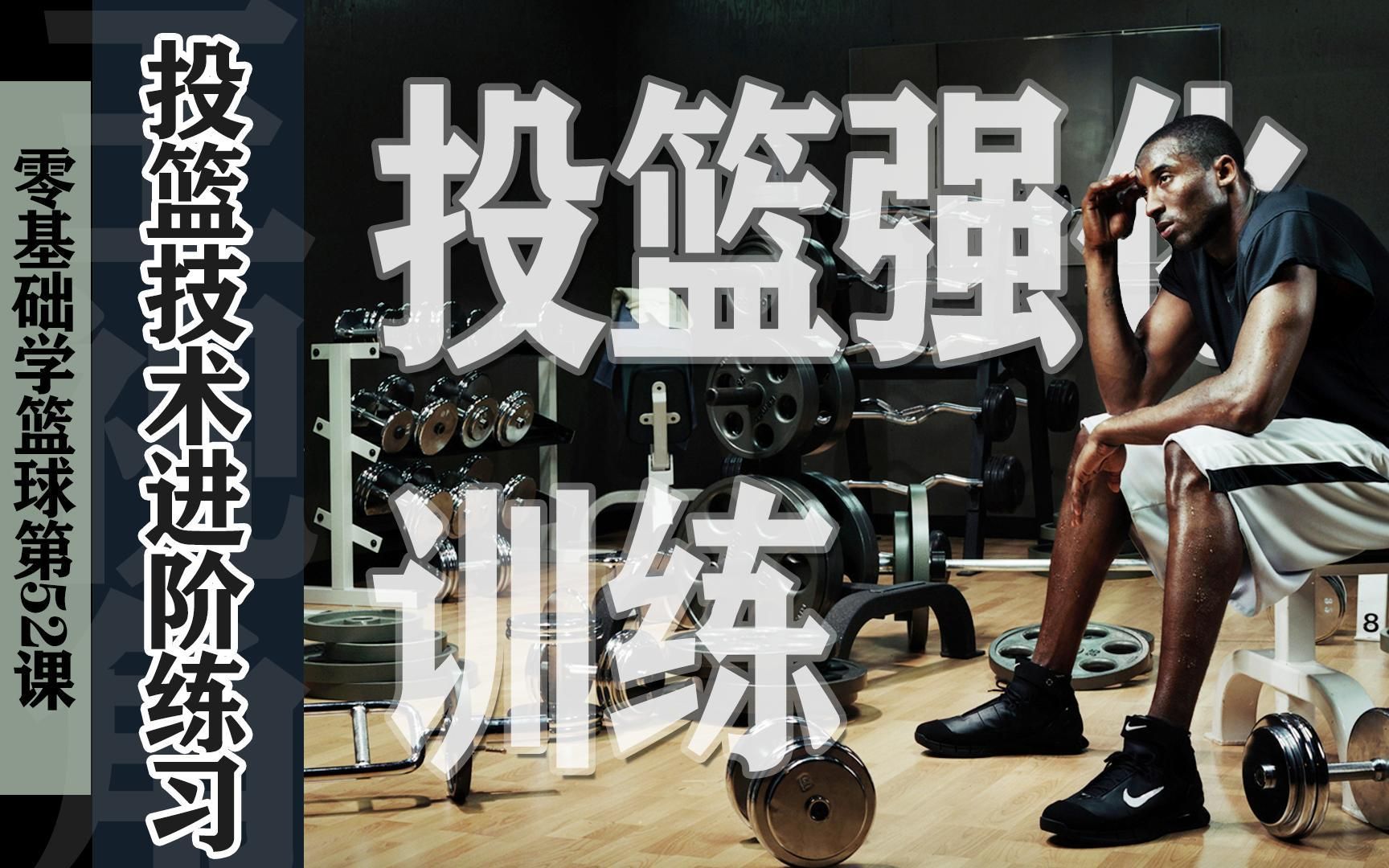 零基础学篮球第52课丨投篮技术进阶练习丨投篮强化训练