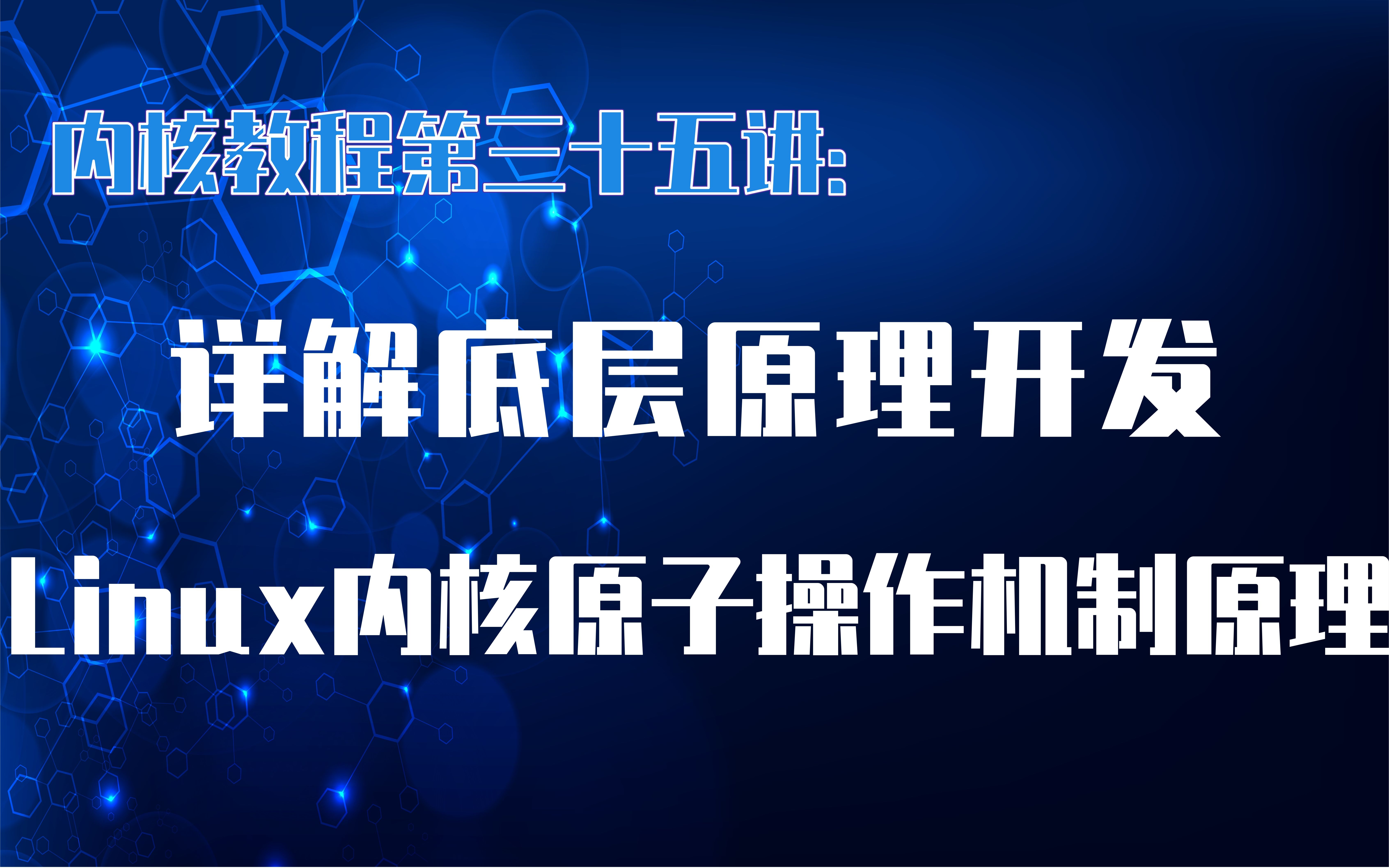 【内核教程第三十五讲】Linux内核原子操作机制原理|锁竞争与细粒度...