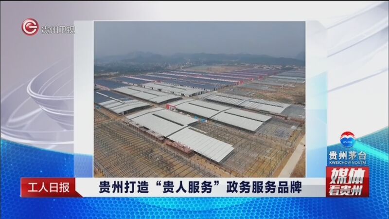 [贵州新闻联播]媒体看贵州 工人日报 贵州打造“贵人服务”政务服务品牌
