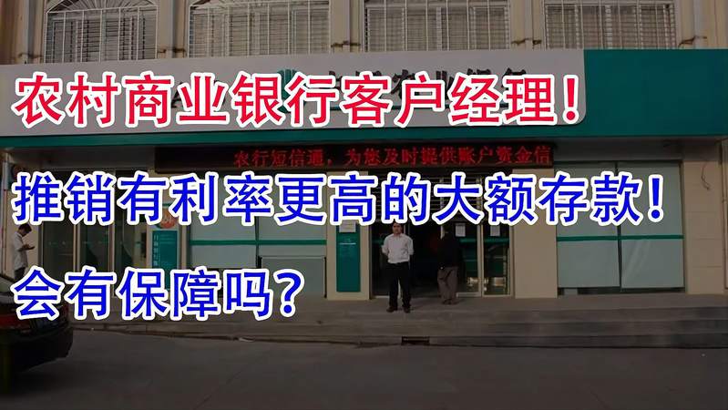 农村商业银行客户经理!推销有利率更高的大额存款,会有保障吗?