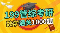 管综考研数学通关1000题029