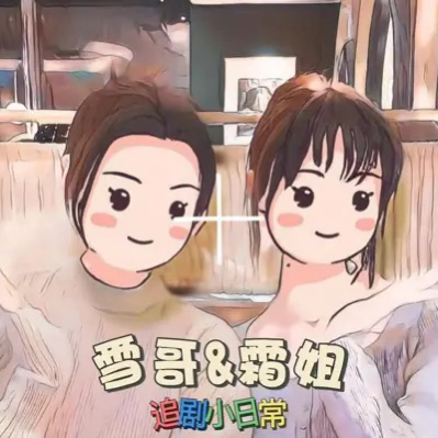 霜姐雪哥 