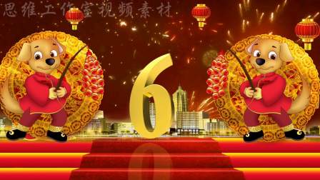 A(128)2018狗年春节过年晚会10秒倒计时