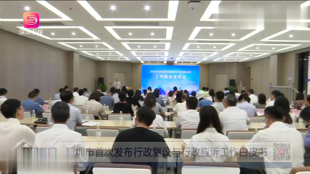 深圳市首次发布行政复议与行政应诉工作白皮书