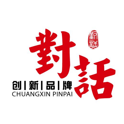 对话创新品牌 
