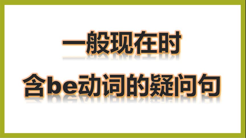 含be动词一般现在时疑问句构成