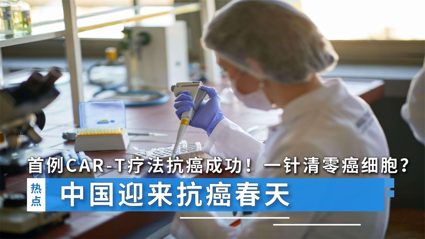 世界首例CAR-T疗法抗癌成功!一针清零癌细胞?中国迎来抗癌春天