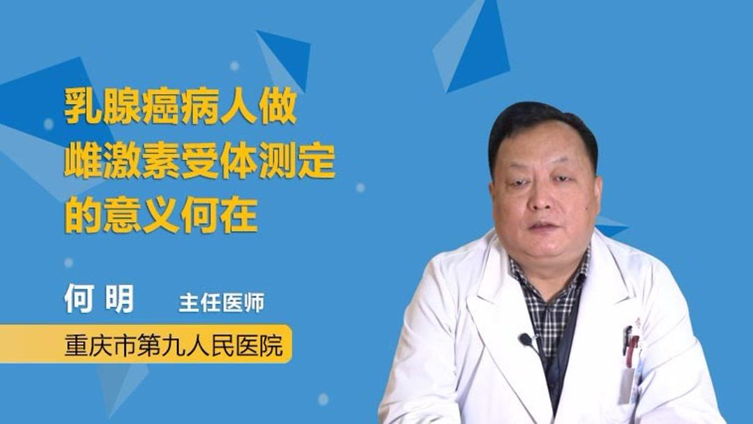 乳腺癌病人做雌激素受体测定的意义何在