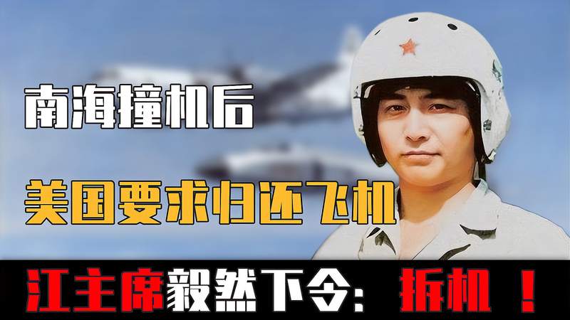 01年南海撞机事后,美国只赔3万要求归还飞机,江主席下令拆机