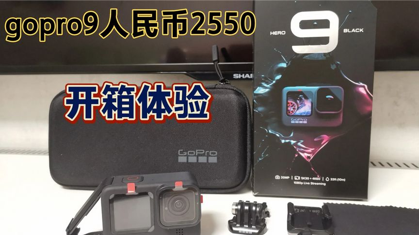 开箱gopro9运动相机,2550值不值?能给大家带来更好的视频吗?