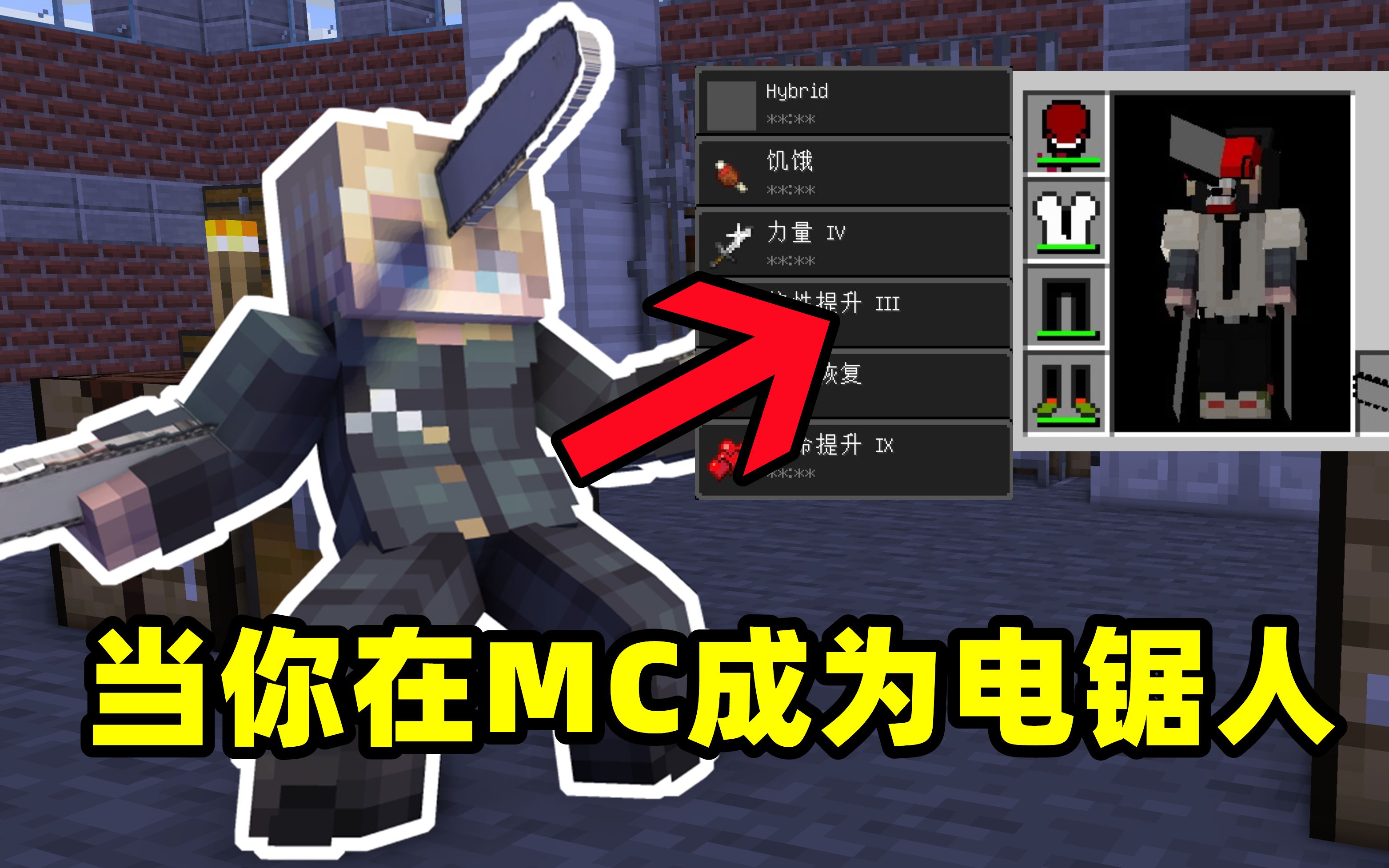 当你在MC成为电锯人!?
