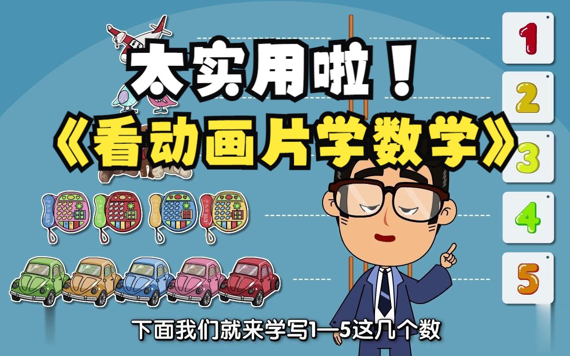 【看动画☆学数学】第2讲.1~5的认识与书写 【北师大版☆一年级动画...