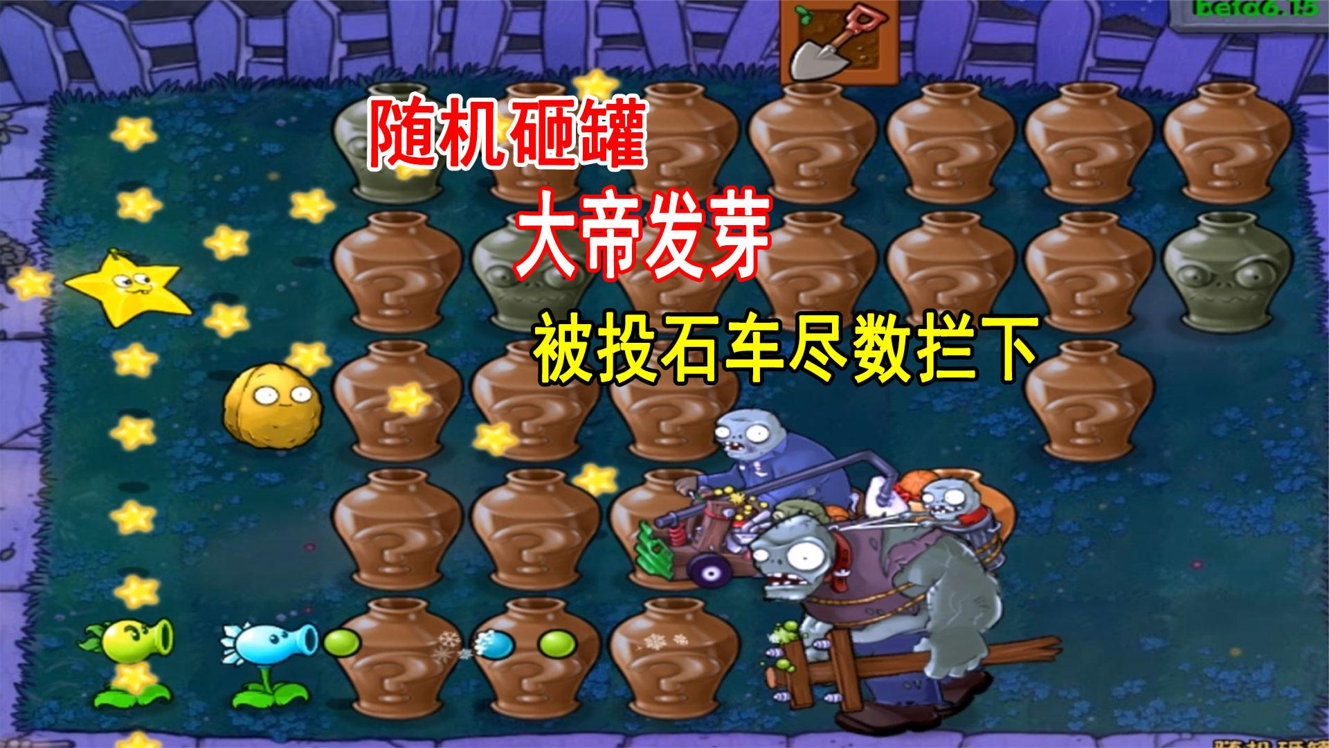 植物大战僵尸:砸罐子选手两次翻车,红眼僵尸很难办啊