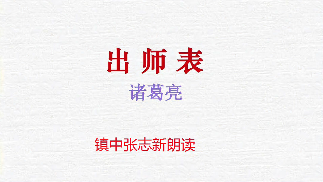 《出师表》镇中张志新朗读