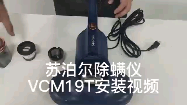 除螨仪VCM19T安装视频