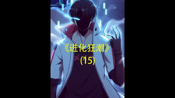 进化狂潮漫画15