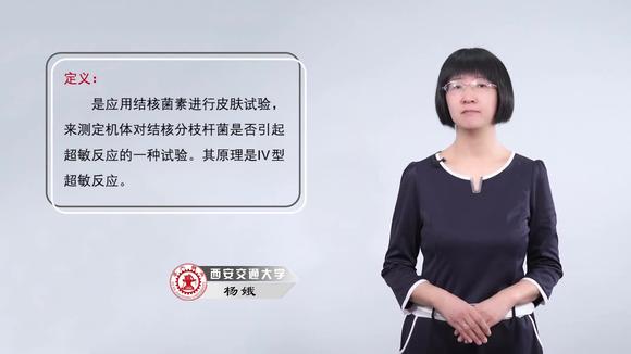 西安交大老师主讲医学微生物学:第47讲,结核菌素试验