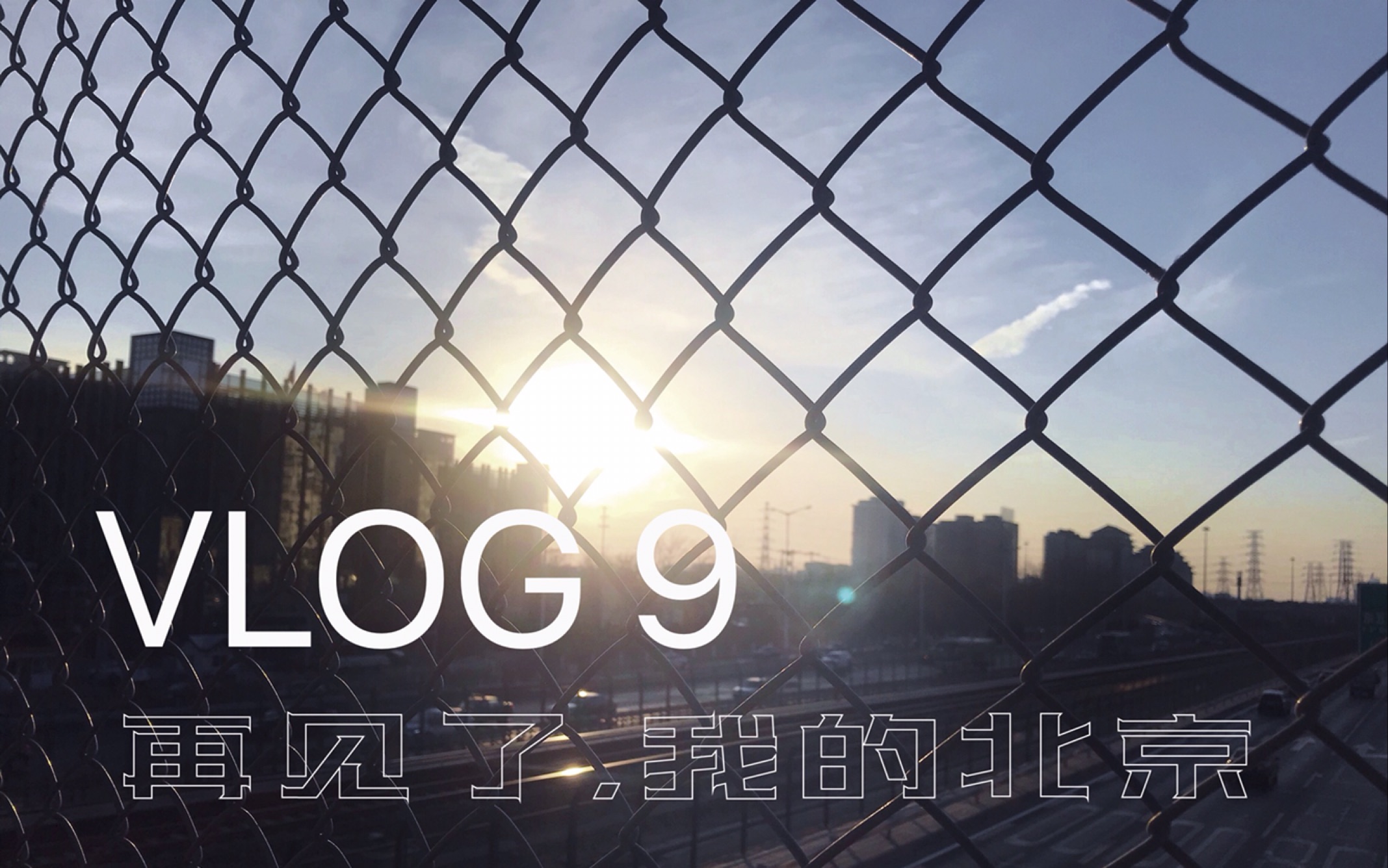 VLOG 9 北京时间倒计时 : 最后的最后-再见了,我的三年北漂生活