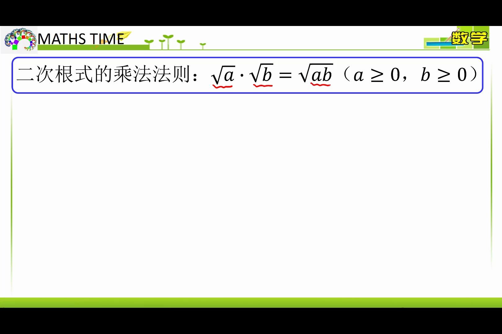 八年级下册 数学 第16章 二次根式 二次根式的乘法(1)
