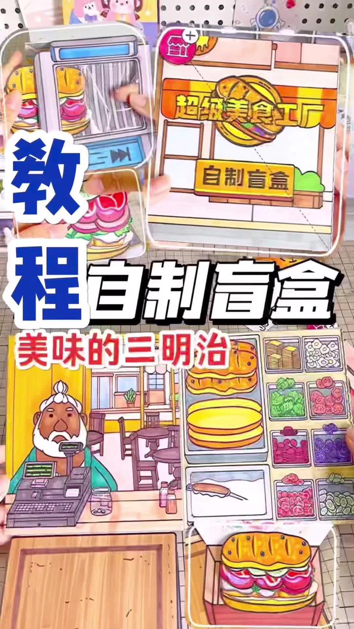 自制美味的三明治盲盒教程来咯